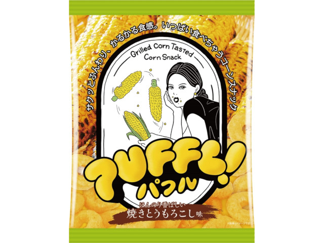 【問屋 国分ネット卸】松山 PUFFL 焼とうもろこし味 40g x10: 菓子 ～ 卸・卸売・問屋・仕入れ・まとめ買いのネットショップ
